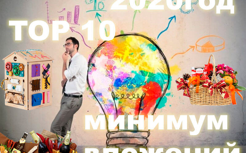 Топ 10 бизнес идей с минимальными вложениями в 2020 году Миллион рублей